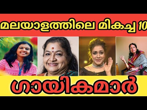 Top 10 playback singers in malayalam females|malayalam best singers|Top ...
