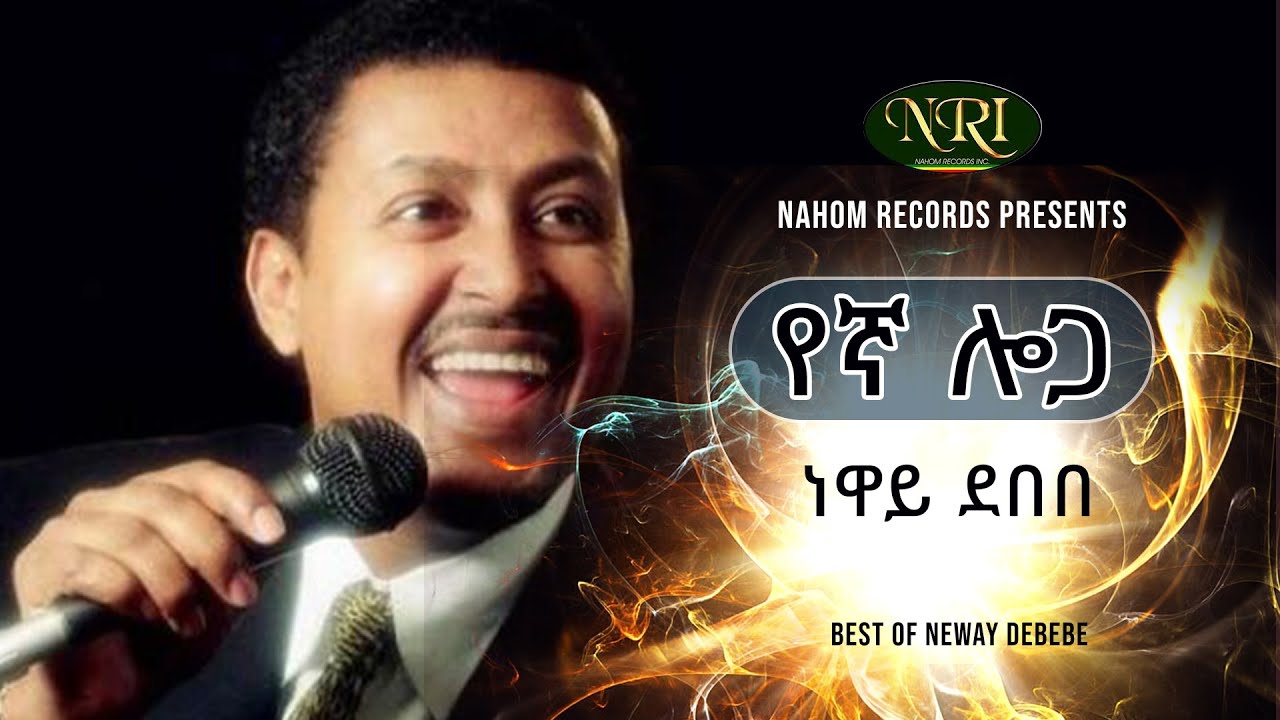 Neway Debebe - Yegna Loga - ነዋይ ደበበ - የኛ ሎጋ - Ethiopian Music - YouTube