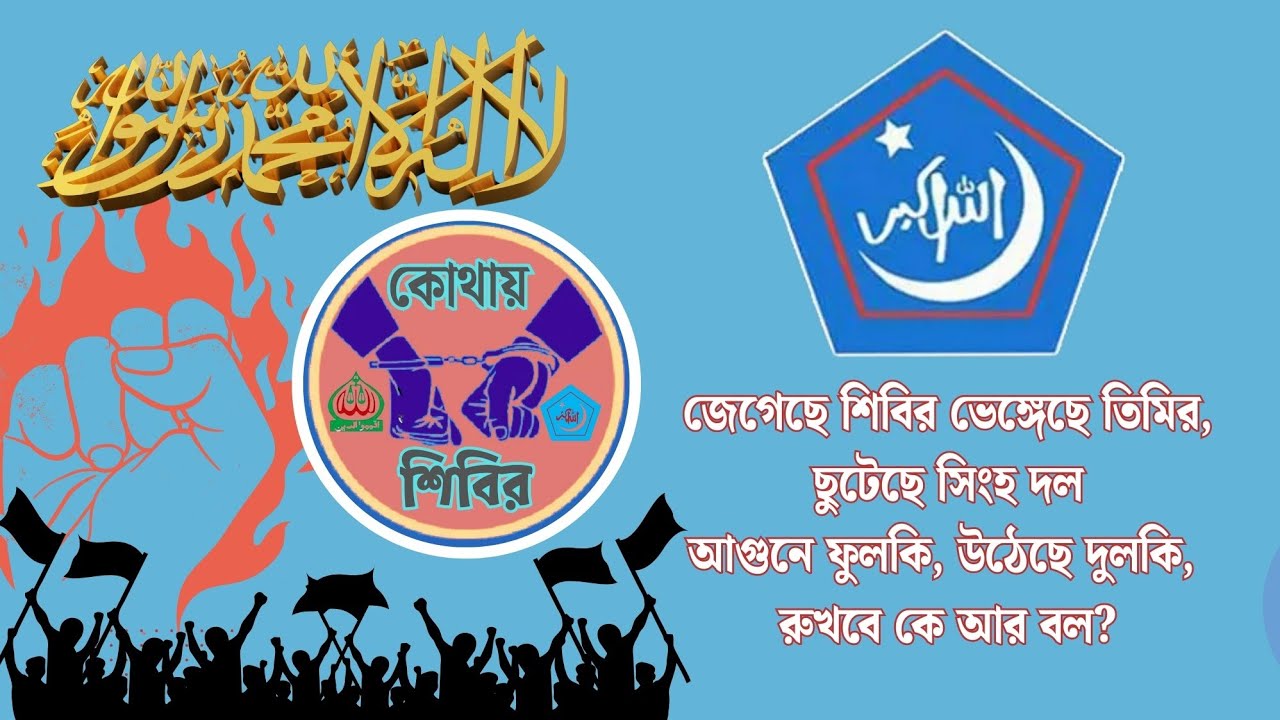 Bangladesh Islami Chatro Shibir || বাংলাদেশ ইসলামী ছাত্র শিবির || শিবির ...