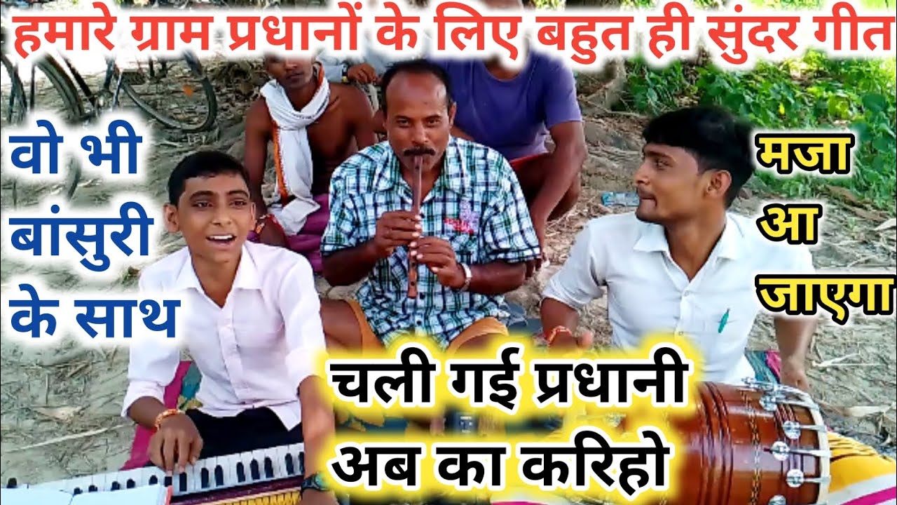 चली गई प्रधानी अब का करिहो!! प्रधानी का लोकगीत!! सुनकर मजा आ जाएगा!! # ...