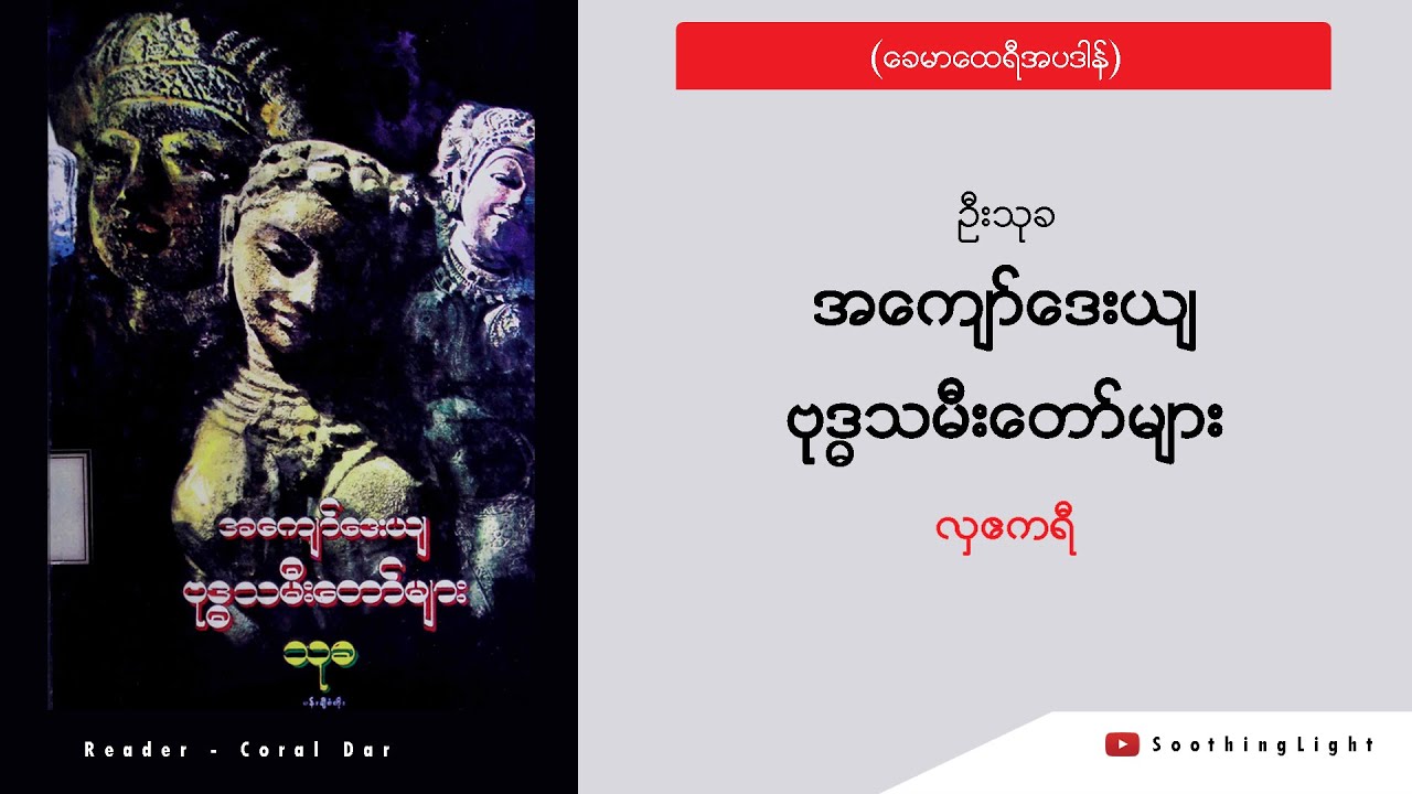 သုခ | လှဧကရီ | အကျော်ဒေးယျဗုဒ္ဓသမီးတော်များ | Myanmar Audio Book - YouTube