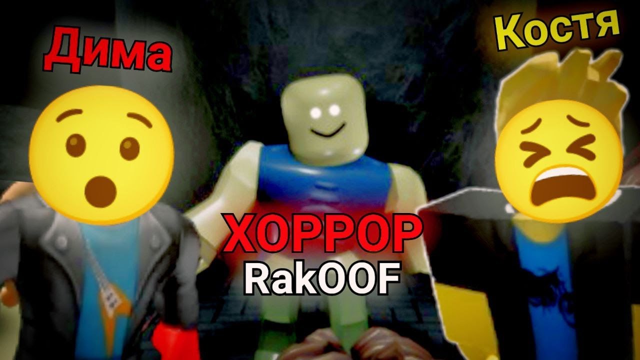 МЫ ИГРАЕМ С ДРУГОМ ХОРРОР RAKOOF В РОБЛОКСЕ ft.Костя - YouTube