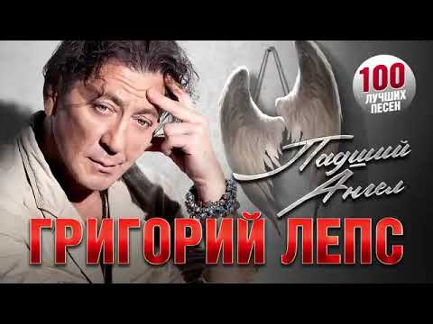 Григорий Лепс - Падший ангел - 100 лучших хитов сборник!