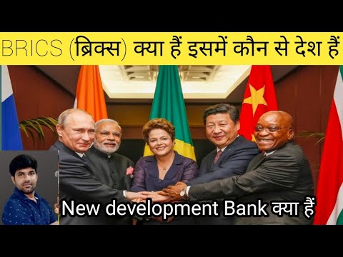 What is BRICS and New Developments Bank @dailyshiksha786 #brics #NDB #UPSC #organisation#ssc ...