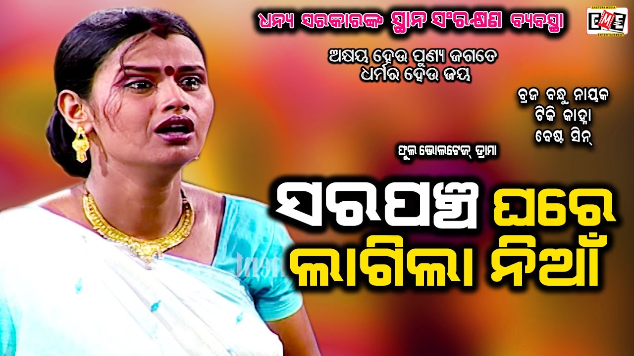 SARAPANCHA GHARE LAGILA NIA | BRAJA BANDHU NAYAK TIKI KANHA BEST SCENE | EASTERN OPERA - YouTube