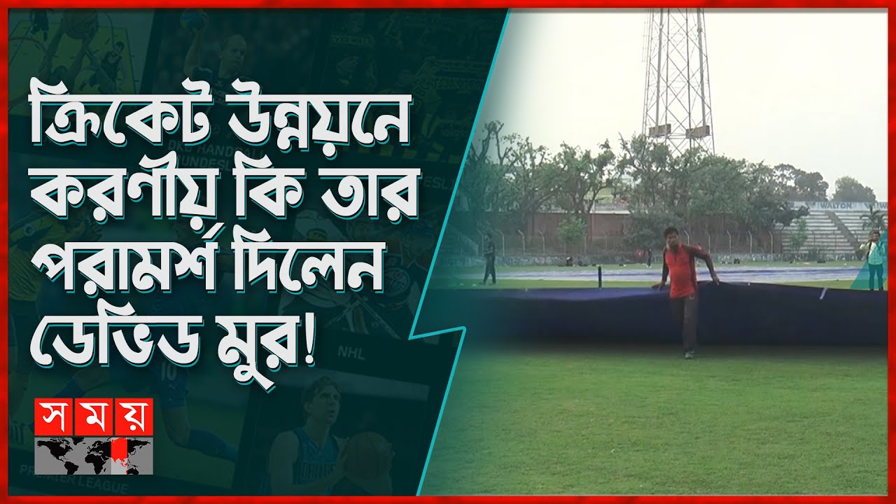 বগুড়ার শহীদ চান্দু স্টেডিয়াম নিয়ে নিজের অবস্থান থেকে সরে দাঁড়িয়েছে ...