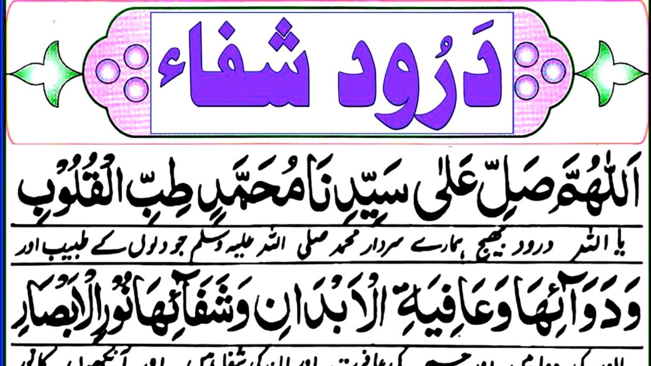 Darood Shifa 11 Times | bimari se shifa ki dua - YouTube