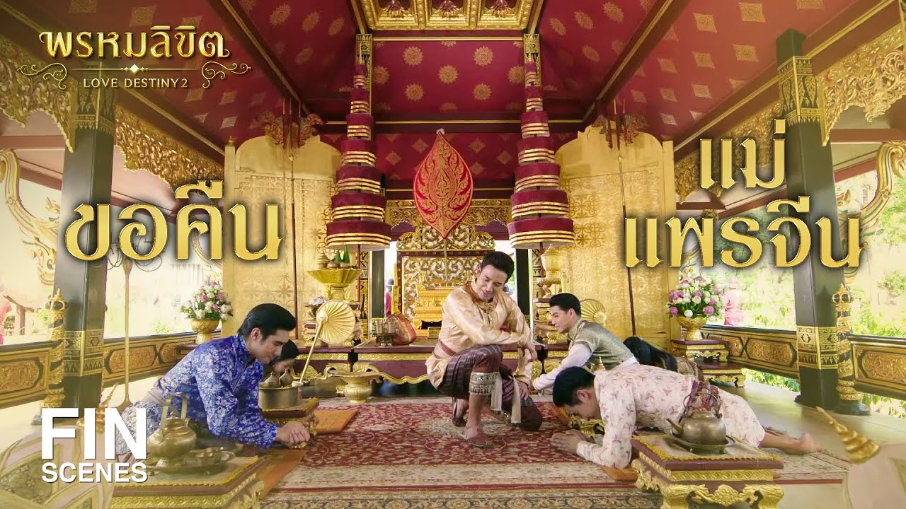 FIN | ออกญาโกษาธิบดี...ขอแม่แพรจีนคืน | พรหมลิขิต EP.26 | 3Plus - YouTube