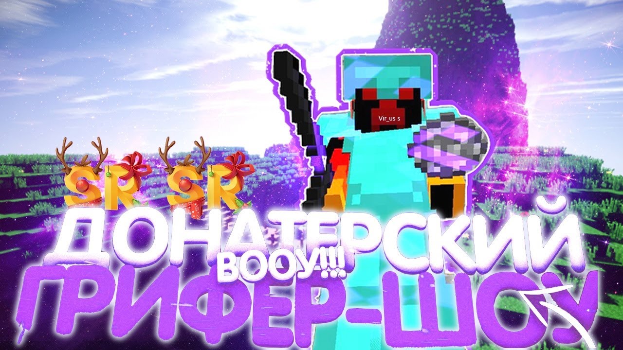 🔥ЛЮТОЕ ТРАПЕРШОУ САНРАЙЗ ОЧЕНЬ МНОГО ДОНАТ ВЕЩЕЙ 🔥ГРИФЕР ШОУ С НОВОЙ ...