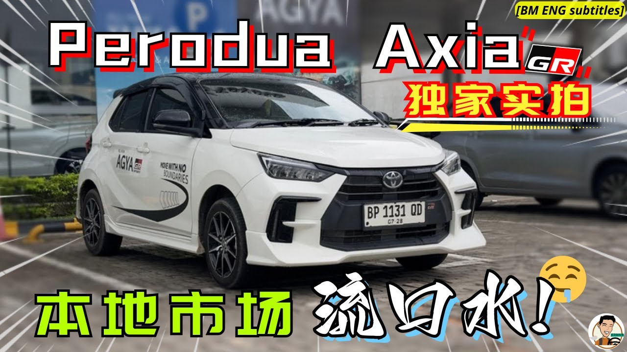 Perodua Axia GR?! Axia配置和顏值都比Toyota Agya低, 終究還是外國的月亮圓。[中文字幕] - YouTube