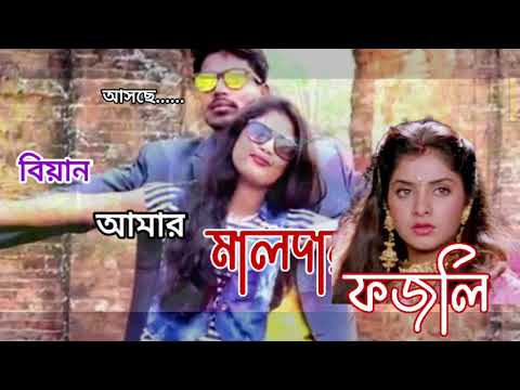 BIYAN AMAR MALDAR FAJLI // SRI KUMARJIT // বিধি আমার // পাপড়ি রায় // AK MUSIC BANGLA