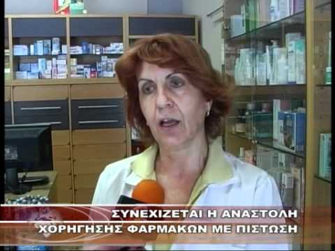 ΣΥΝΕΧΙΖΕΤΑΙ Η ΑΝΑΣΤΟΛΗ ΧΟΡΗΓΗΣΗΣ ΦΑΡΜΑΚΩΝ ΜΕ ΠΙΣΤΩΣΗ - YouTube