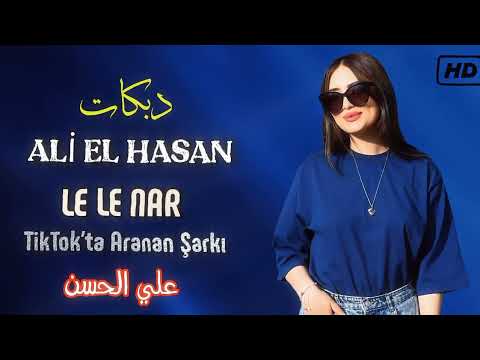 ALİ EL HASAN  LE LE NAR tiktokta en fazla aranan şarkı علي الحسن