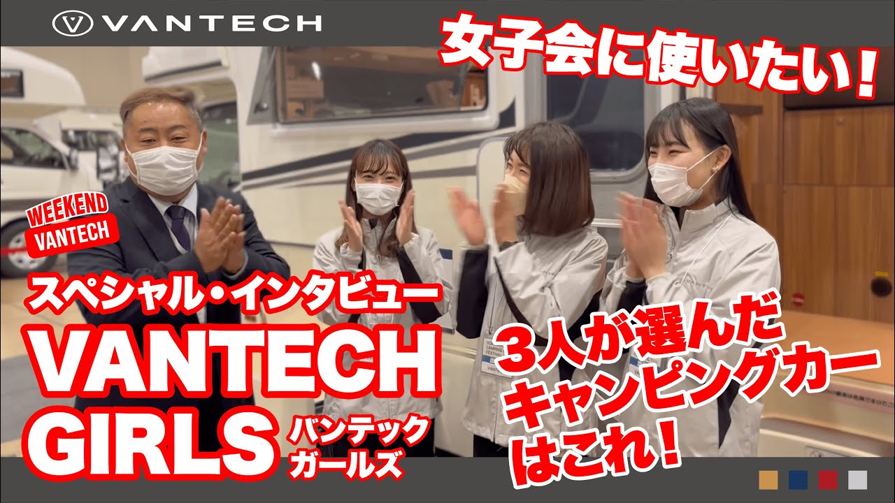 【女子会】VANTECHガールズが選ぶキャンピングカーはこれだ！｜WEEKEND VANTECH #75 - YouTube