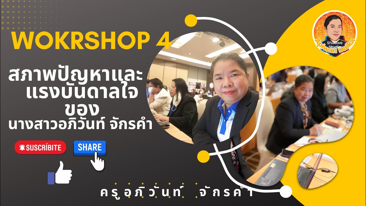 workshop4สภาพปัญหาและแรงบันดาลใจapi - YouTube