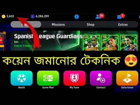 কয়েন জমানোর টেকনিক জেনে নিন 😍 • eFootball 2025