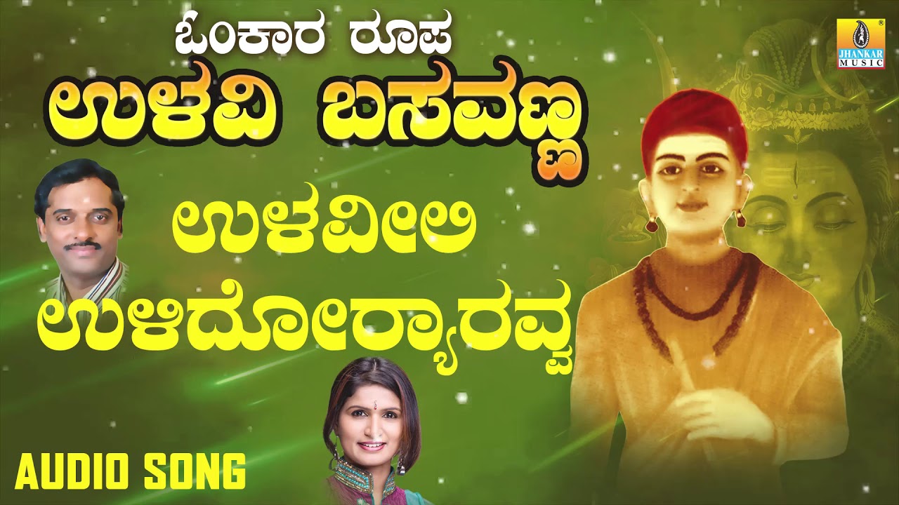 ಉಳವೀಲಿ ಉಳಿದೋರ್ಯಾರವ್ವ | Omkara Roopa Ulavi Basavanna | Kannada ...