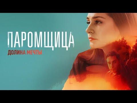 НЕТ ЗВУКА Паромщица. Долина мечты: ВСЕ СЕРИИ ПОДРЯД