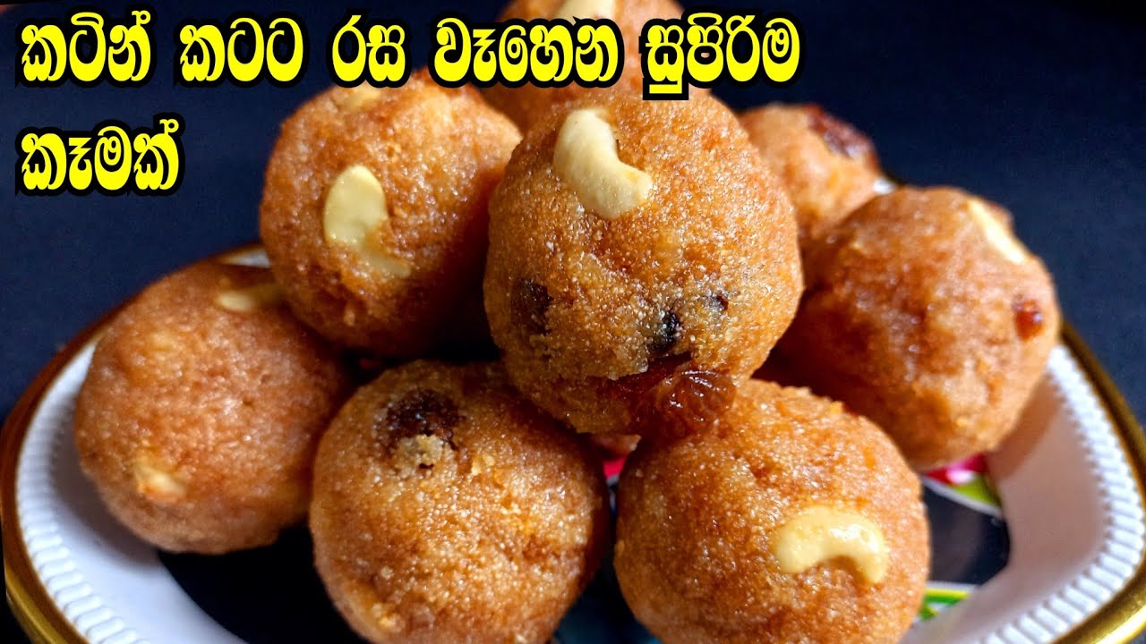 තේ වෙලාවට, උපන්දිනේට, පාසලට, වැඩ පලට ට්‍රීට් එකක් දෙන්න මෙන්න රස කෑමක් ...