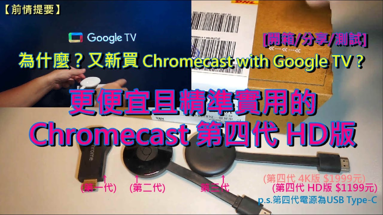 為什麼？又要買新的Chromecast with Google TV? 更便宜且實用的Chromecast第四代 HD版！[開箱分享+低速寬頻測試] - YouTube