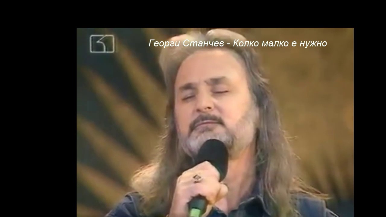 Георги Станчев - Колко малко е нужно - Georgi Stanchev - YouTube