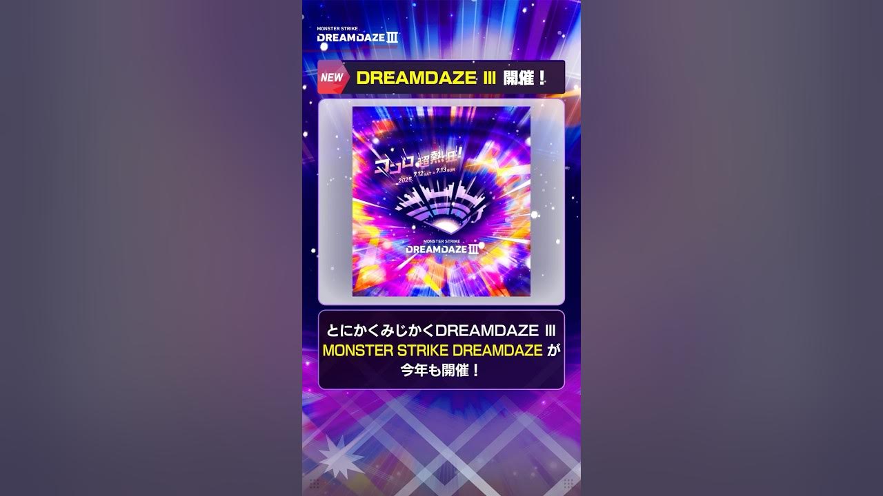 7月12日(土)・7月13日(日)DREAMDAZE Ⅲ開催決定！【モンスト公式】 #モンスト #モンドリ - YouTube