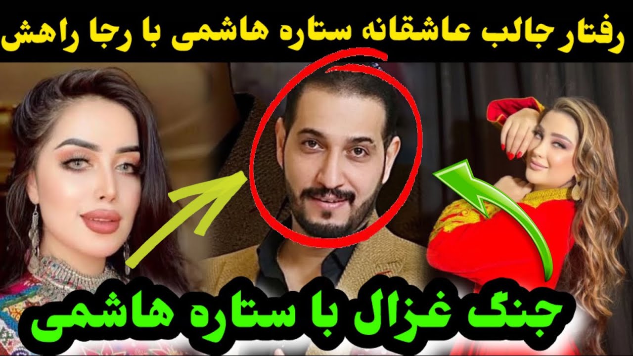 ستاره هاشمی بلای جان غزال عنایت و رابطه جالب ستاره هاشمی با رجا راهش ...