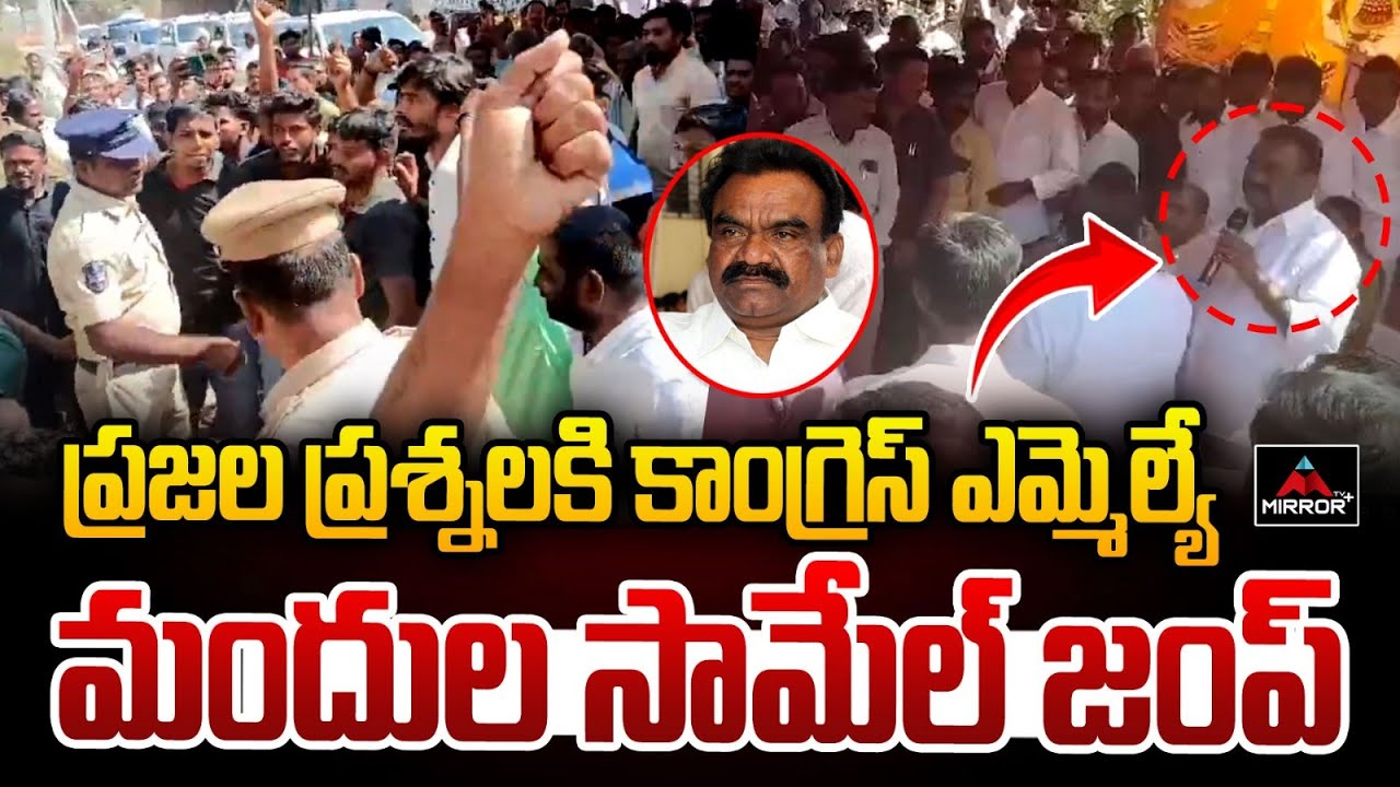 ప్రజలు దెబ్బకు Congress MLA Mandula Samuel పరార్! | Grama Sabhalu | CM ...