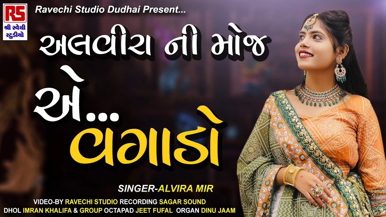Alvira mir | અલવીરા ની મોજ | Hits of Alvira mir | Ravechi Studio Dudhai ...