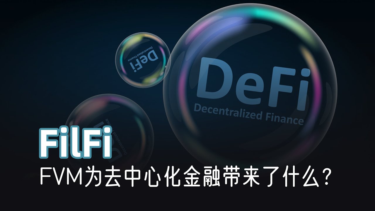 去中心化金融FilFi，FVM为Defi带来了什么？ - YouTube