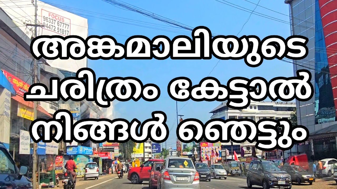 അങ്കമാലിയുടെ ചരിത്രം /angamaly history in malayalam - YouTube