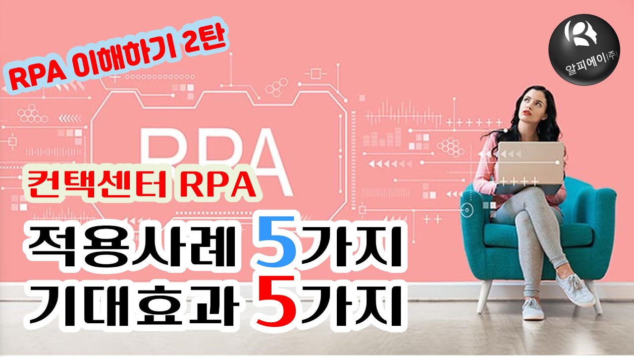 RPA 이해하기 2탄 | RPA 컨택센터 적용사례 5가지 | 기대효과 5가지 - YouTube