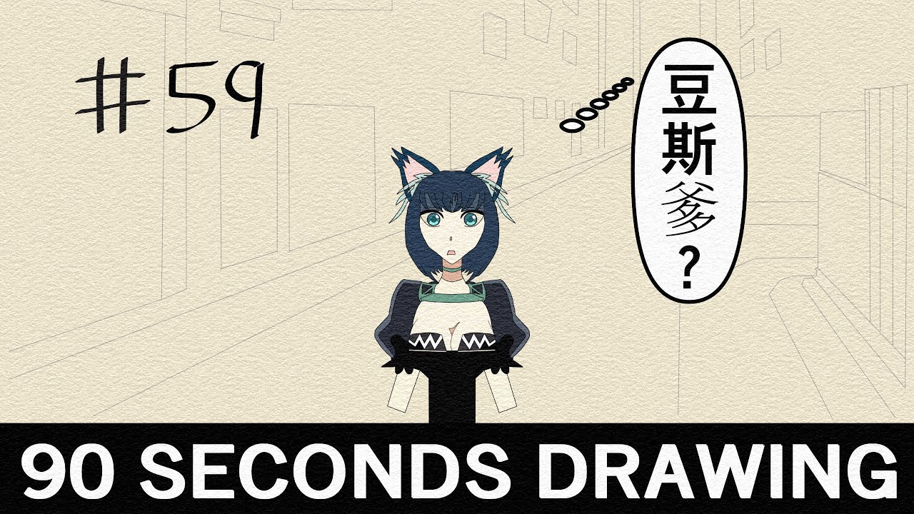 90 SECONDS DRAWING丨59 - YouTube