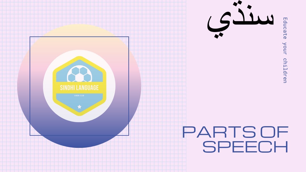 PARTS OF SPEECH | SINDHI GRAMMAR ڳالھاۂڻ جا لفظ | LESSON 1 - YouTube