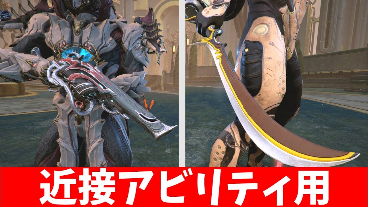 【Warframe】近接アビリティ用のRAUTA＆CERAMIC DAGGERのビルドを紹介!! - YouTube