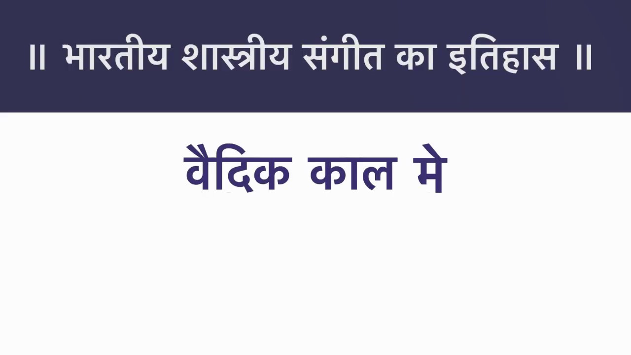 History of Indian Classical Music - Vedic Period - YouTube