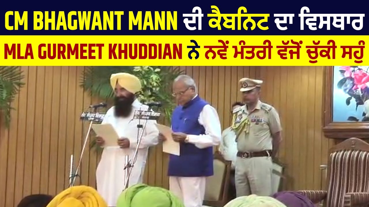 CM Bhagwant Mann ਦੀ ਕੈਬਨਿਟ ਦਾ ਵਿਸਥਾਰ, MLA Gurmeet Khuddian ਨੇ ਨਵੇਂ ...