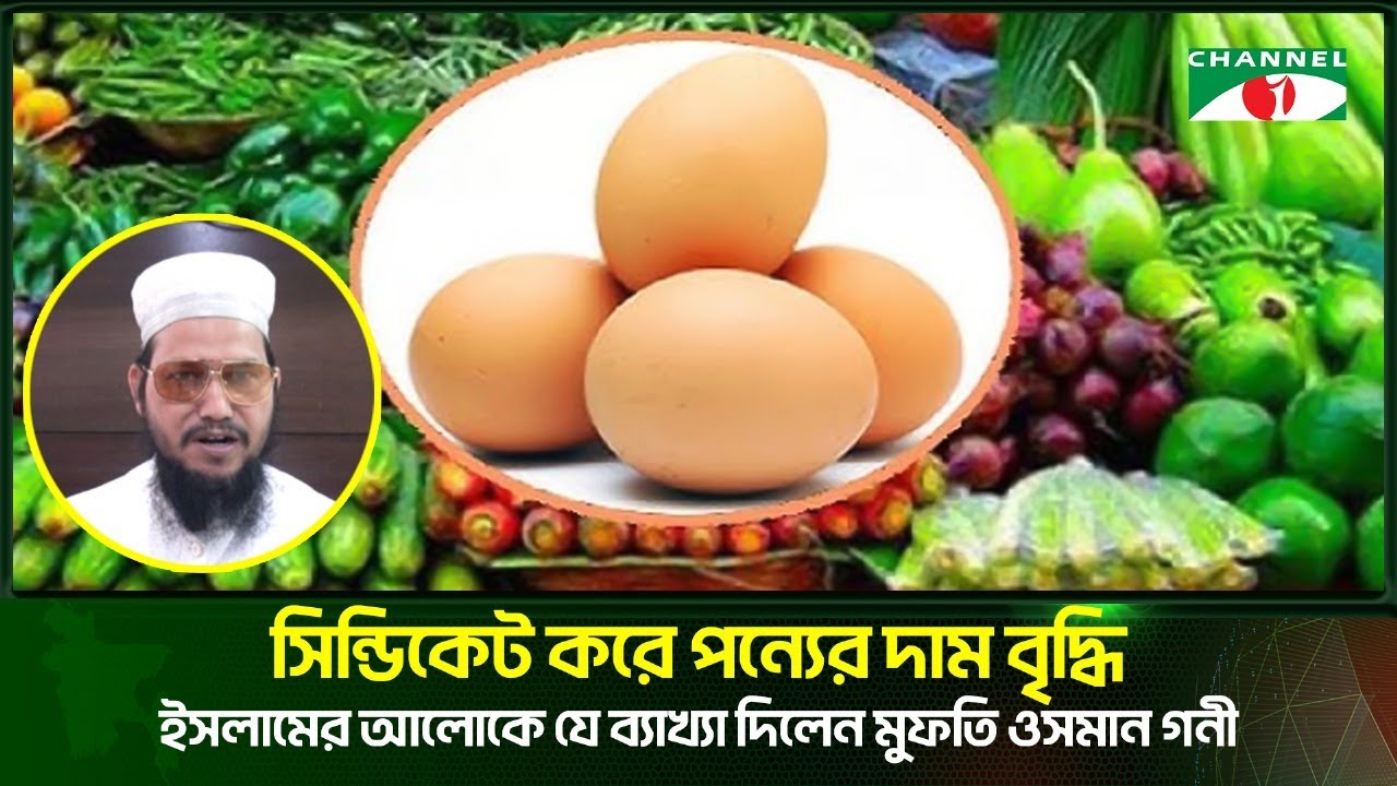 সিন্ডিকেট করে পন্যের দাম বৃদ্ধি -ইসলামের আলোকে যে ব্যাখ্যা দিলেন মুফতি ...