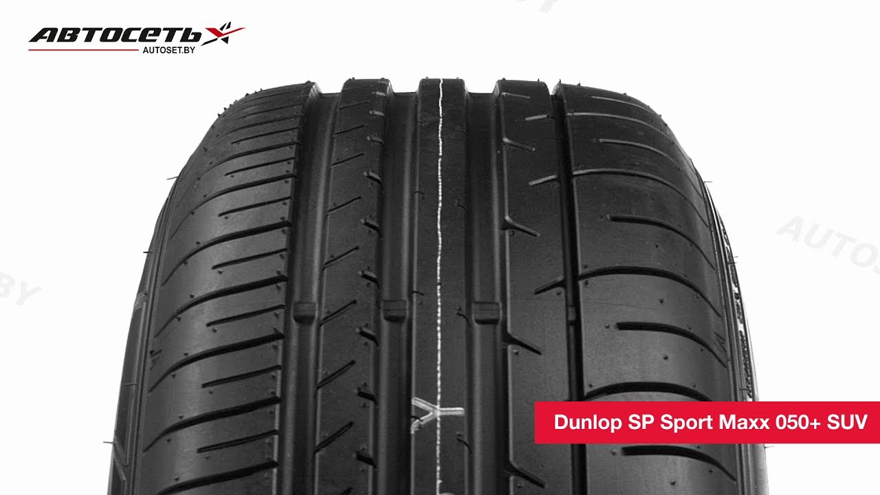 Обзор летней шины Dunlop SP Sport Maxx 050+ SUV Автосеть - YouTube