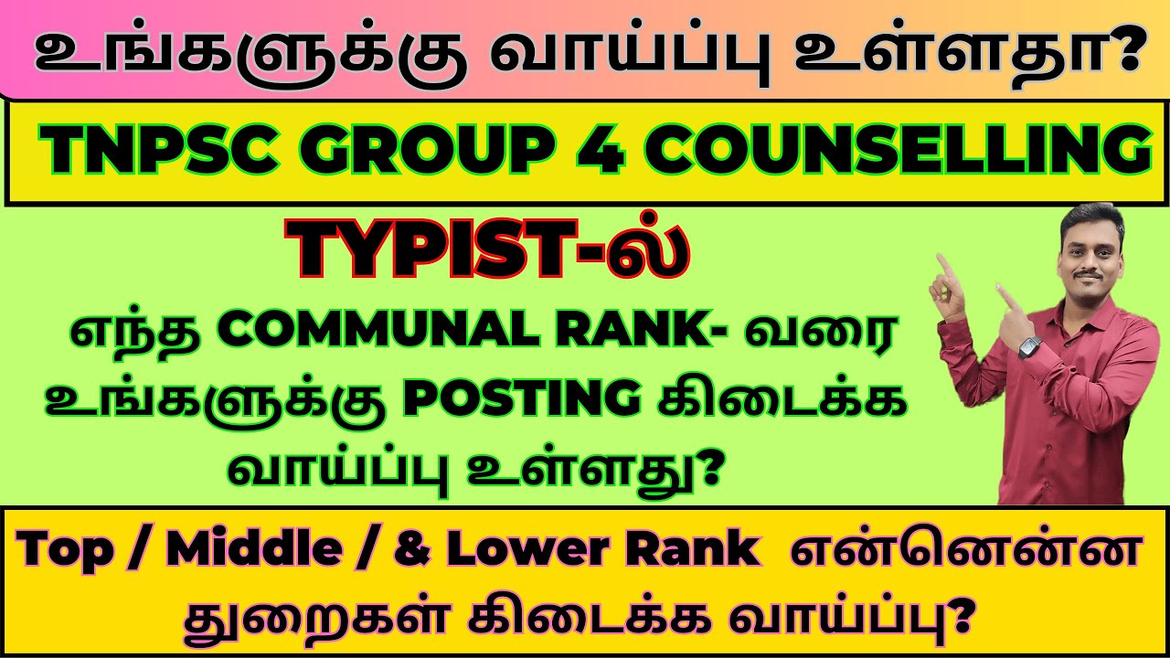 GROUP 4 COUNSELLING |TYPIST-ல் எந்த COMMUNAL RANK- வரை உங்களுக்கு ...
