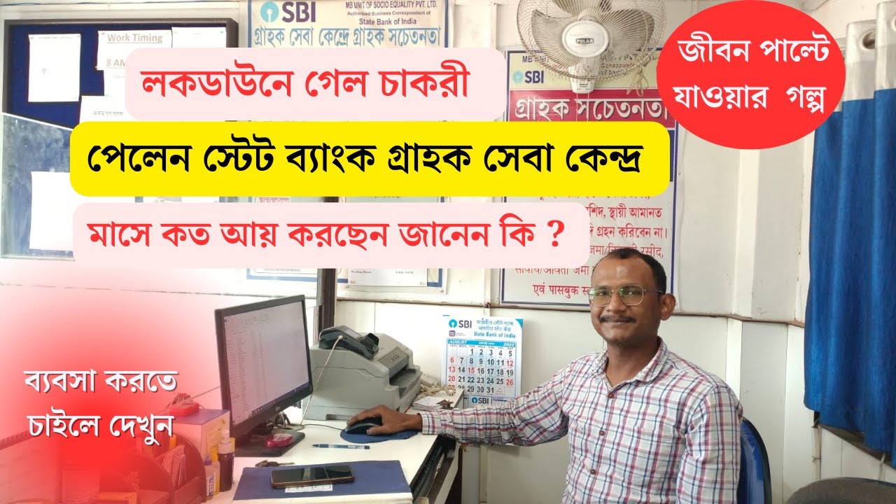 How Get State bank CSP ? লকডাউনে গেল চাকরী পেলেন স্টেট ব্যাংক গ্রাহক ...