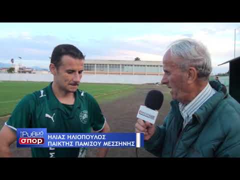 ΠΑΜΙΣΟΣ ΜΕΣΣΗΝΗΣ - ΕΡΑΝΗ ΦΙΛΙΑΤΡΩΝ ( 4 - 2 ) ΔΗΛΩΣΕΙΣ (12/11/2017 ...