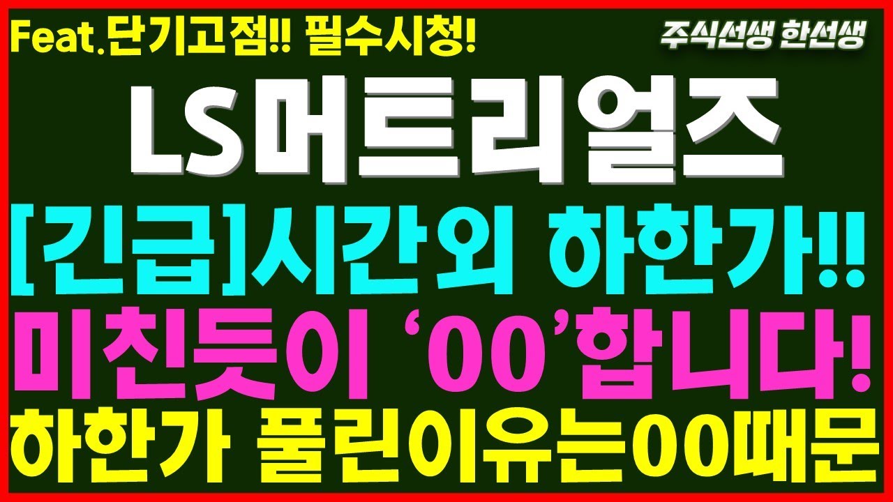 Ls머트리얼즈 속보 시간외 하한가 풀린이유는 쉬어가는 구간 최종목표는 여기 입니다 내일전략은 Ls머트리얼즈 Ls머트리얼즈주가 에코프로머티리얼즈