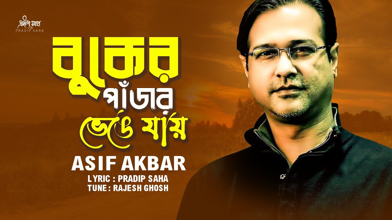 Buker Pajor Venge Jay | বুকের পাঁজর ভেঙে যায় | Asif Akbar | Pradip ...