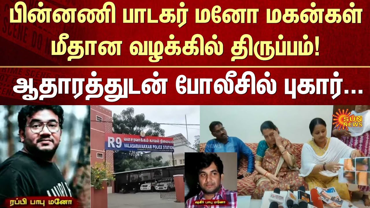 FIR | Singer Mano's sons Case | Scam | Sun News - YouTube