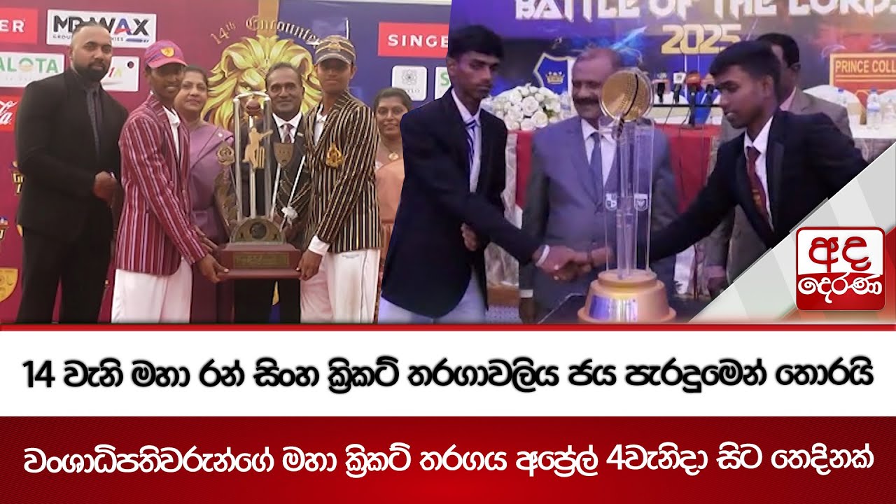 14 වැනි රන් සිංහ මහා ක්‍රිකට් තරගාවලිය ජය පැරදුමෙන් තොරයි | Big Match ...