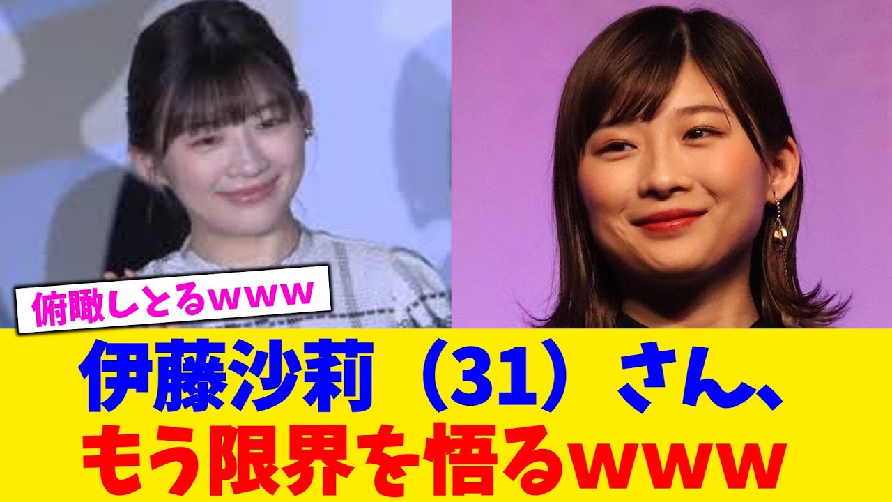 伊藤沙莉（31）さん、もう限界を悟るwww【2chまとめ】【2chスレ】【5chスレ】 - YouTube