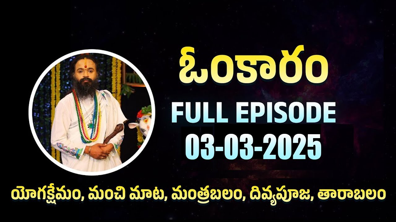ఓంకారం Full Episode | Omkaram | 03-03-2025 | Dr. Devishree Guruji - YouTube