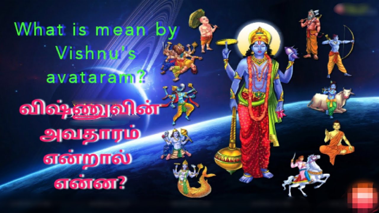 What is mean by Vishnu Avataram? விஷ்ணுவின் அவதாரம் என்றால் என்ன? - YouTube