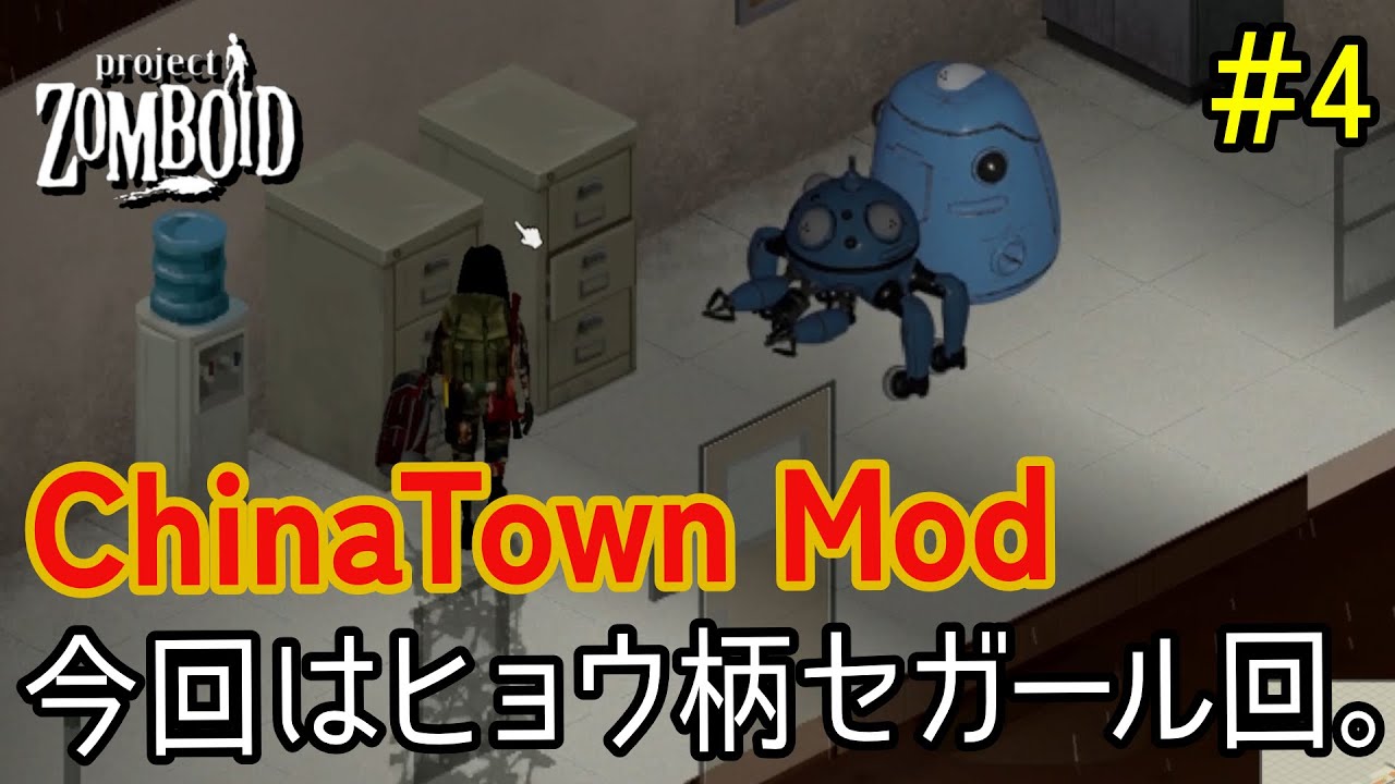 【Zomboid】Chinatown-MOD ＃4 ～時は飛んで2か月後にセガールになる～ - YouTube